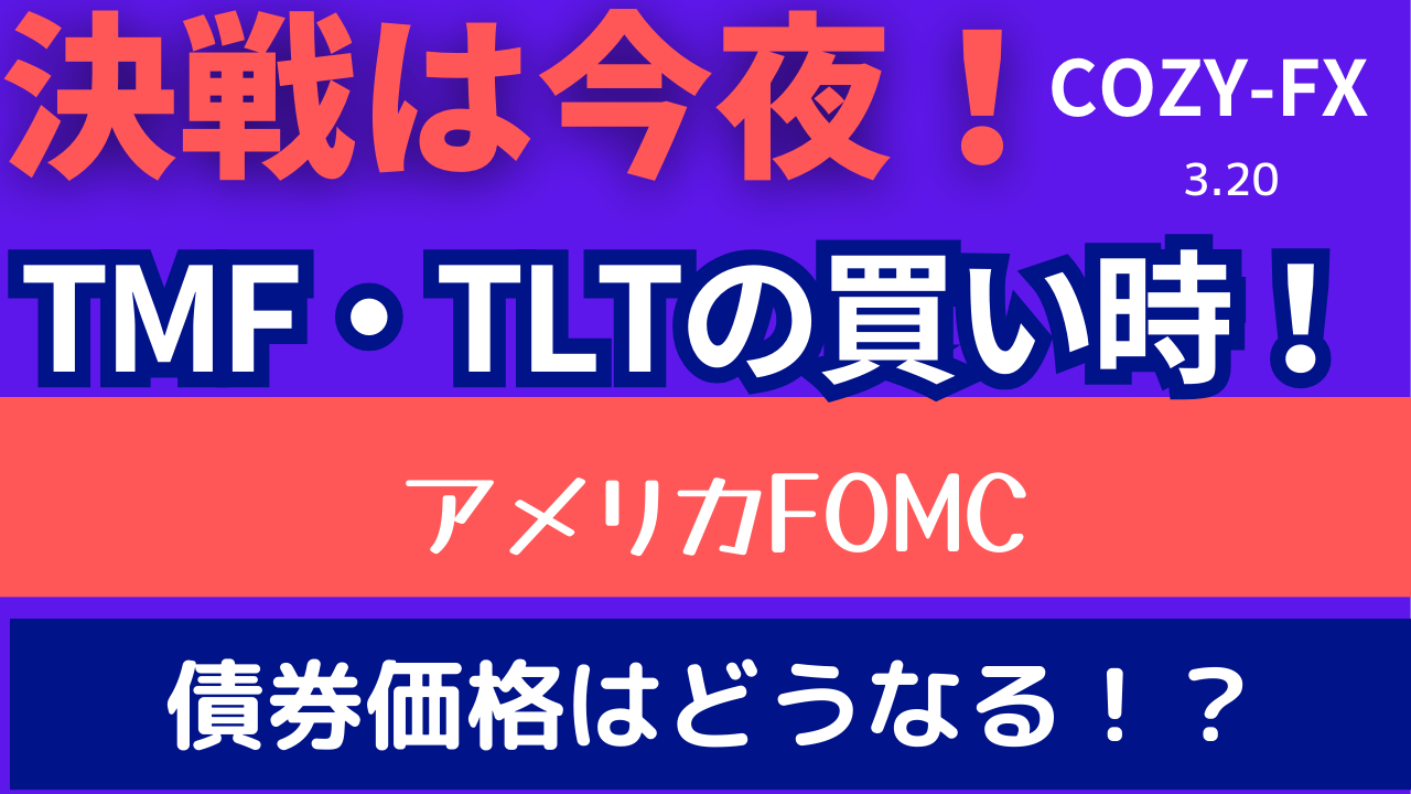 3.20アメリカ債券ETFの買い時TMF・TLT｜決戦の今夜！FOMC | ブラッシュアップスキル